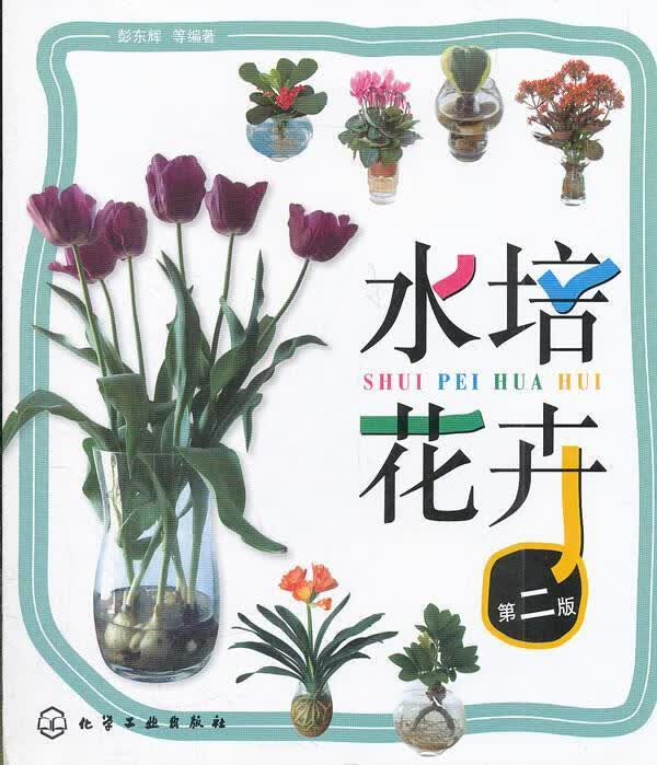 水培花卉第二版