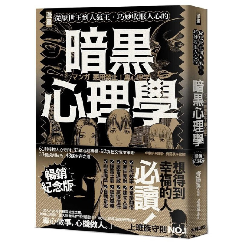 预售 漫画 从厌世王到人气王，巧妙收服人心的暗黑心理学【畅销纪念版】 出版 齐藤勇