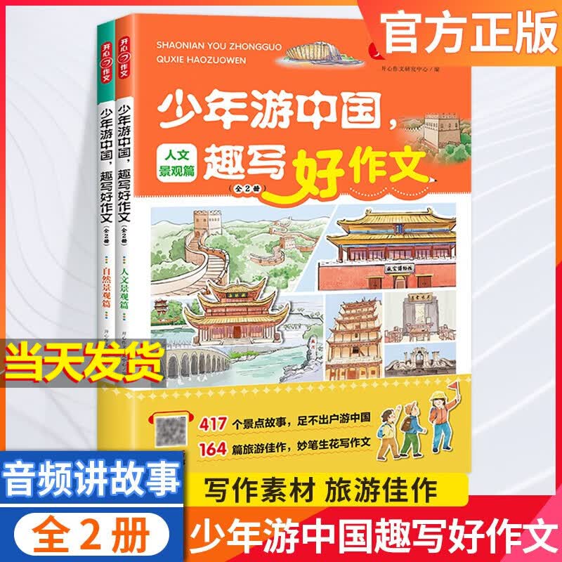 【现货速发】少年游中国趣写好作文全套两册人文自然景观篇