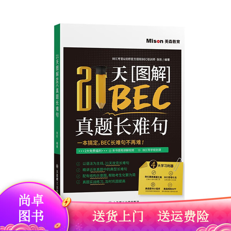 21天图解BEC真题长难句 真题长难句