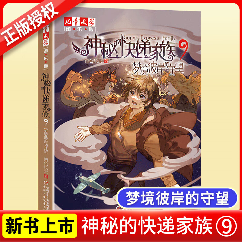 神秘的快递家族 全套9册全集1-9册淘乐酷儿童文学8-10-15岁青少年成长故事书长篇幻想冒险小说两色风景盗国九 9.梦境彼岸的守望