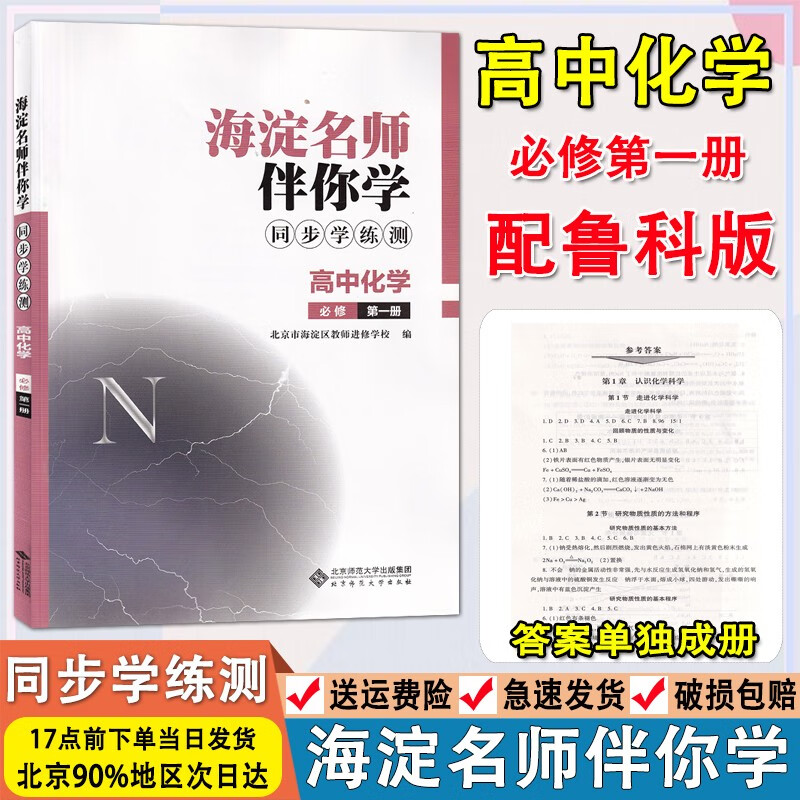 现货2023版22秋海淀名师伴你学同步学练测 高中化学必修第一册必修一1鲁科版 北京海淀新教材高中同步辅导高一上册化学同步练习册 北京市海淀区教师进修学校 编