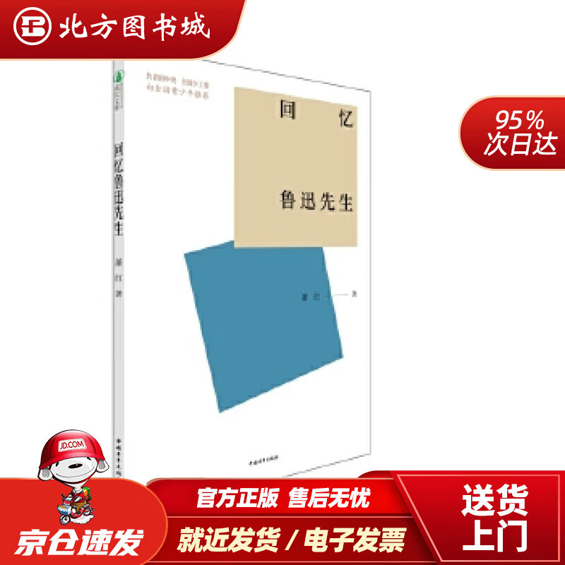 【现货】回忆鲁迅先生萧红中国青年出版社 北方图书城