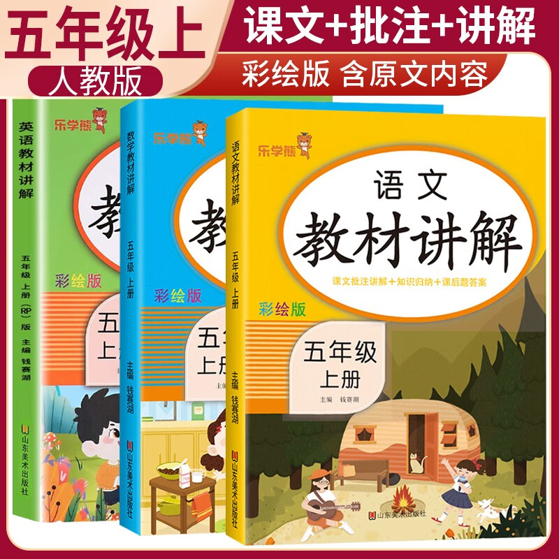 套装3册 2023秋教材讲解五年级语文数学英语上册人教版 小学生五年级语文数学英语教材同步解读教材全解学霸课堂笔记 乐学熊