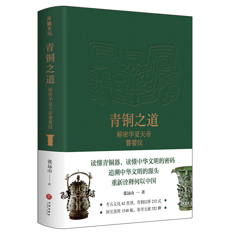 青铜之道：解密华夏天帝饕餮纹