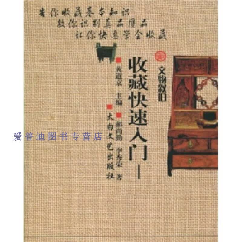 收藏快速入门 文物叙旧 郝尚勤【好书，下单速发】