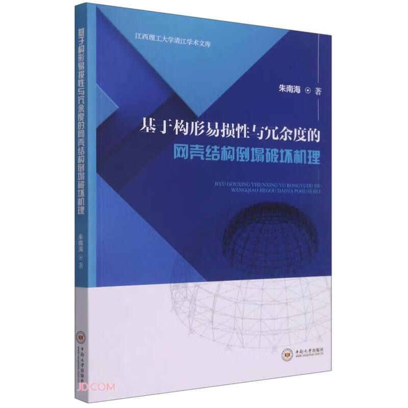 基于构形易损性与冗余度的网壳结构倒塌破坏机理/江西理工大学清江学术文库