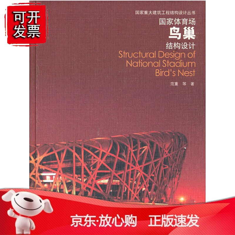 国家体育场鸟巢结构设计