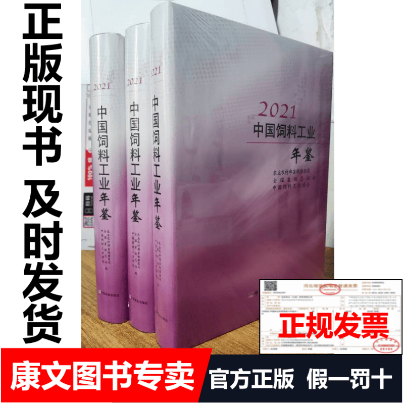 2023年【新版】2022中国饲料工业年鉴 2021中国饲料工业年鉴 现书