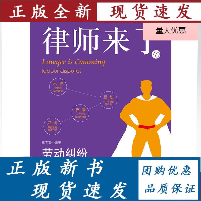 律师来了10 劳动纠纷律师答疑 法律出版社