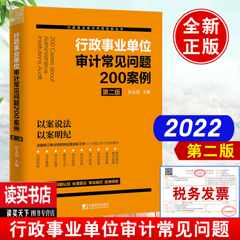 行政事业单位审计常见问题200案例（第二版）中国市场出版社/许太谊/著/新书