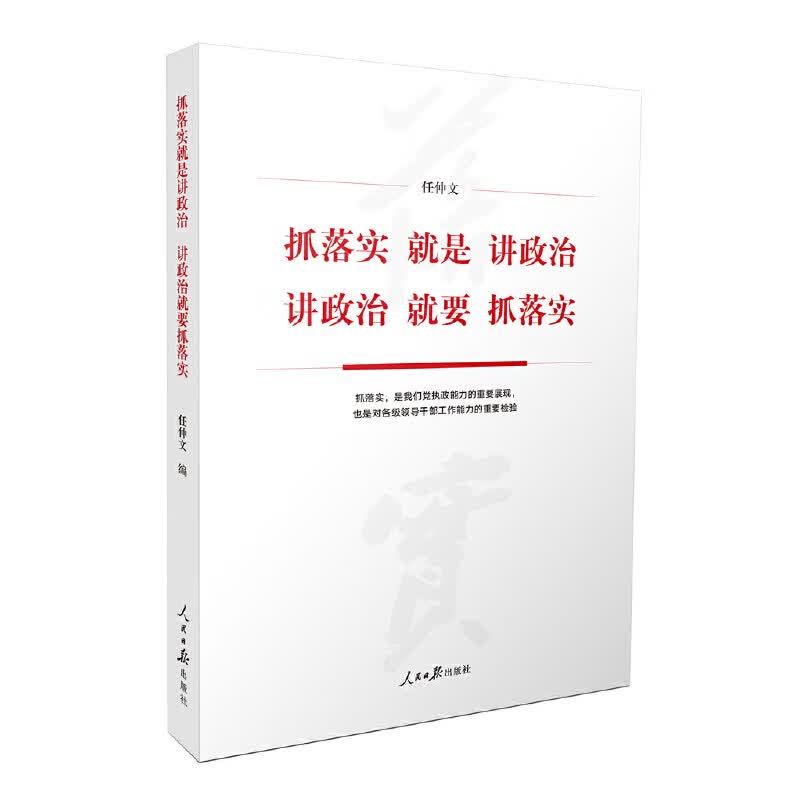 抓落实就是讲政治 讲政治就要抓落实 任仲文编 籍