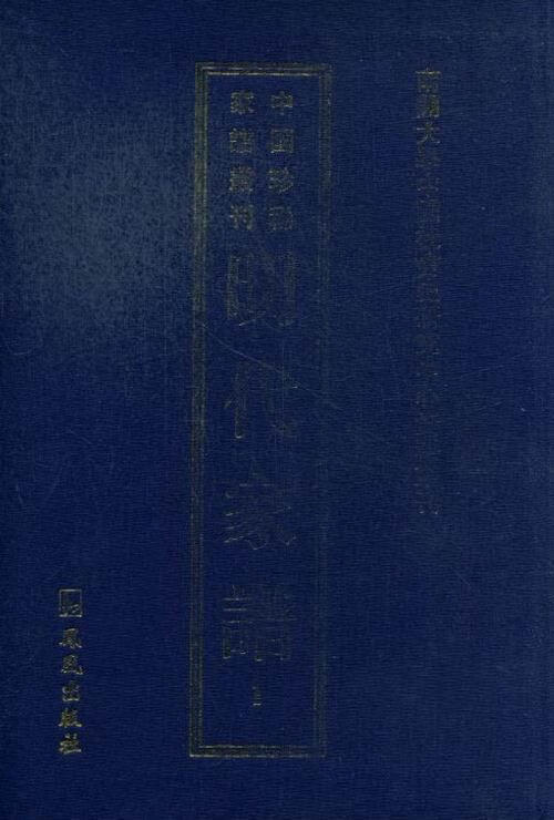 中国珍稀家谱丛刊:明代家谱 王强主编 凤凰出版社 9787550617919