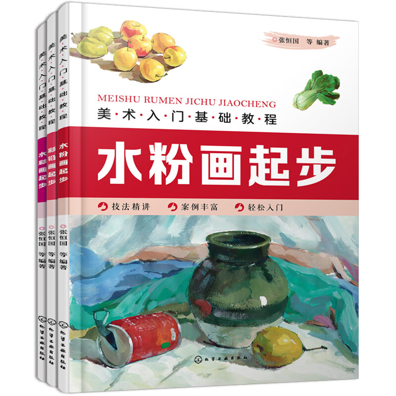 美术入门基础教程：水粉、水彩、彩铅画（套装3册）