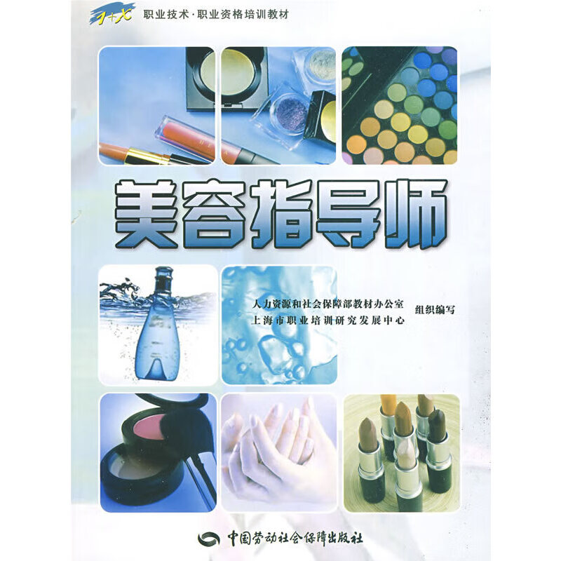美容指导师—职业资格培训教材