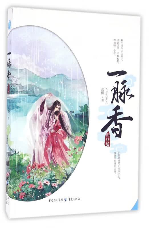 一脉香(完结篇)