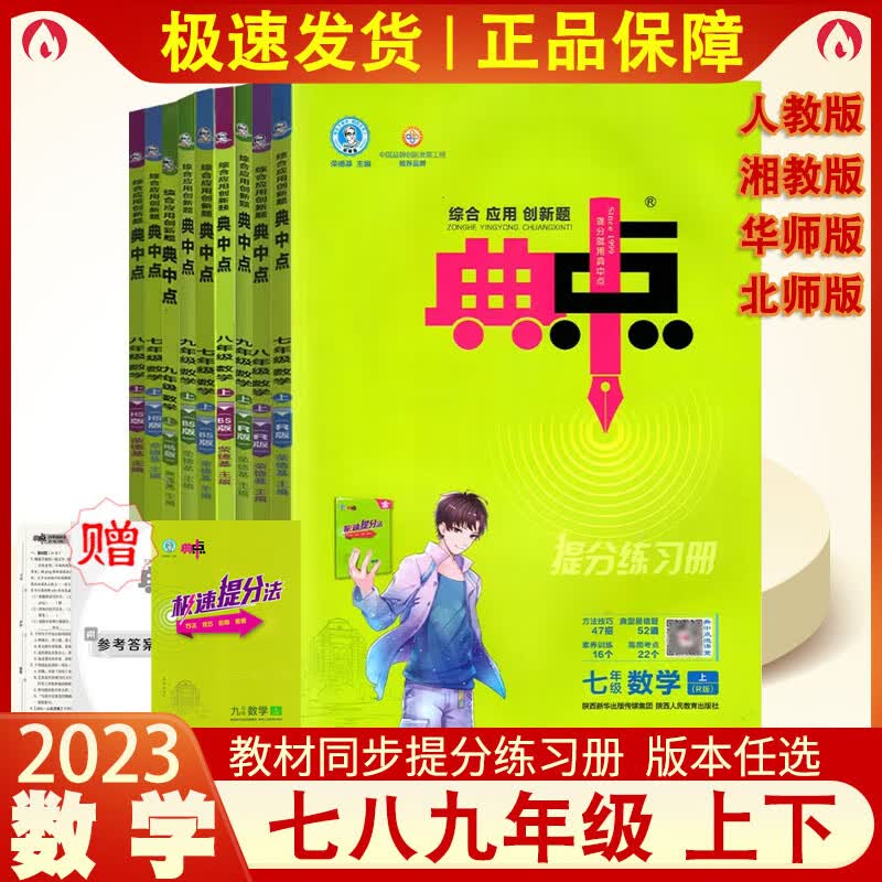 2023版 典中点七年级数学上下册湘教版XJ人教华师北师荣德基点中典初一二三上同步课时作业辅导资料练习 数学人教版 七年级上