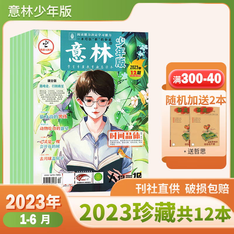 【半年/全年订阅】意林少年版杂志小学初中生作文素材文学校园期刊2023年/2022年/2021年可选 D【半年珍藏送2本】2023年1-6月