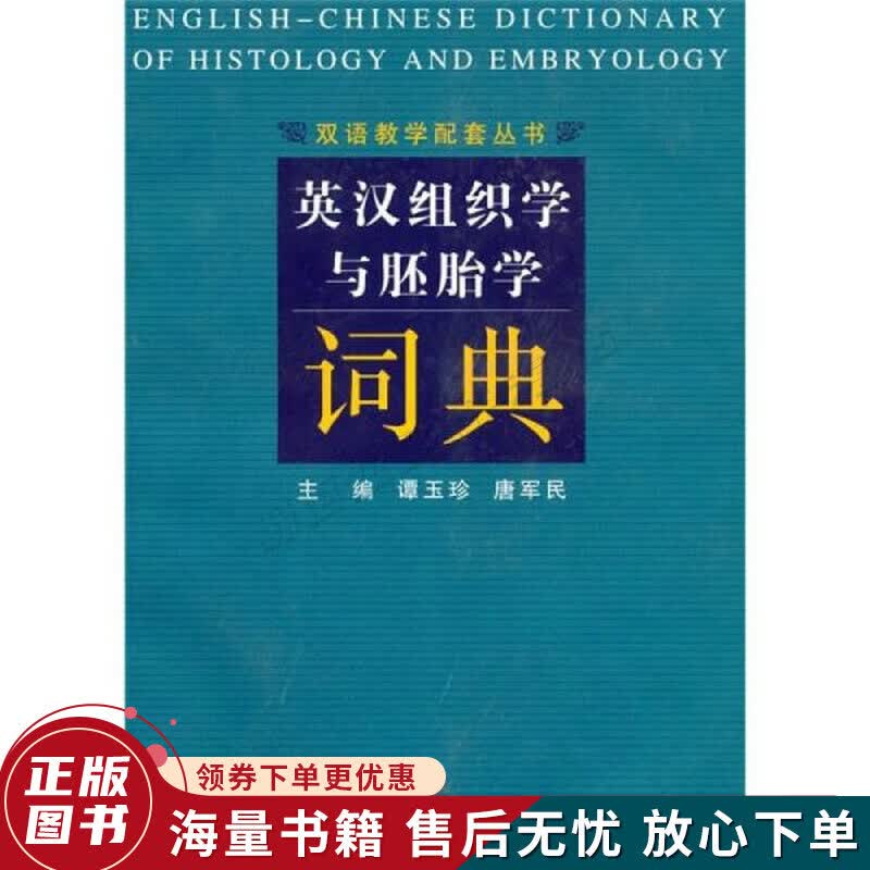 英汉组织学与胚胎学词典