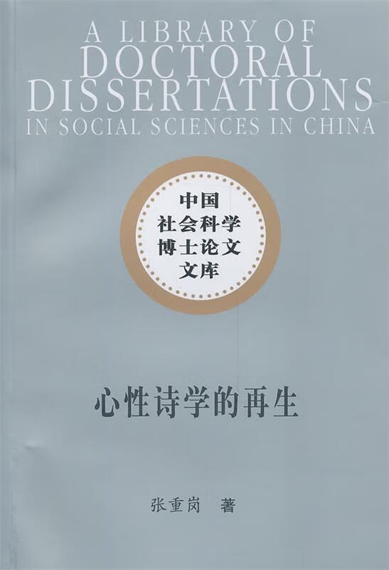 心性诗学的再生 张重岗