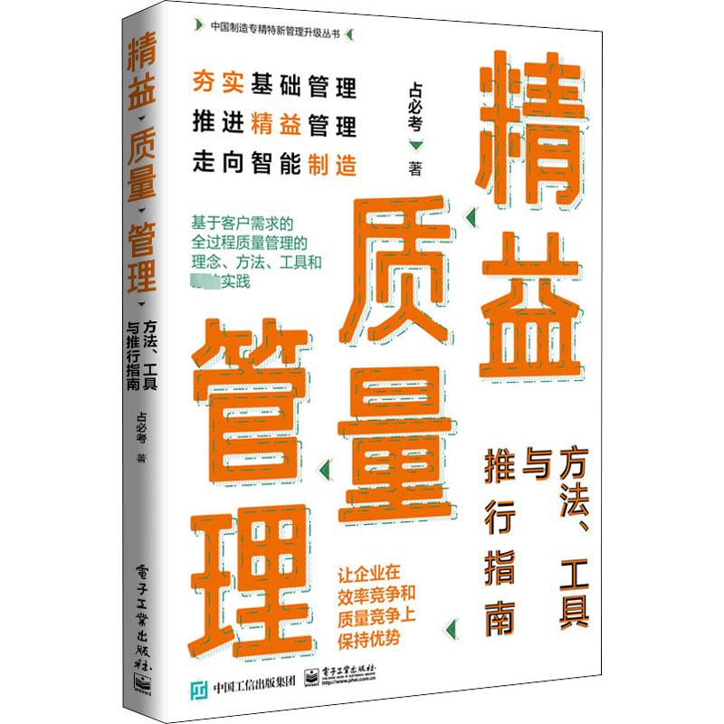 精益质量管理 方法、工具与推行指南 图书