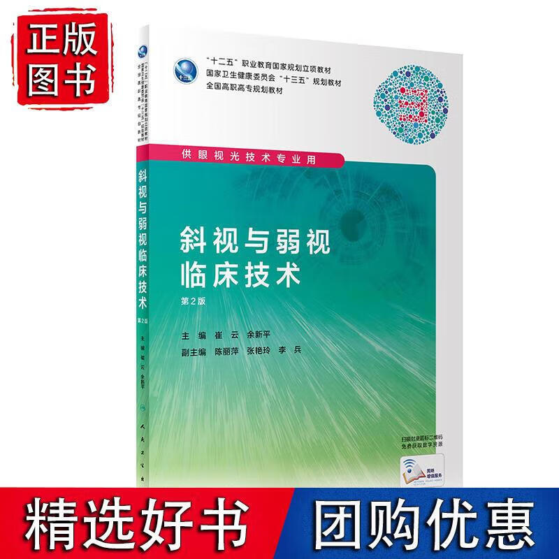 斜视与弱视临床技术（第2版高职眼视光配增值）