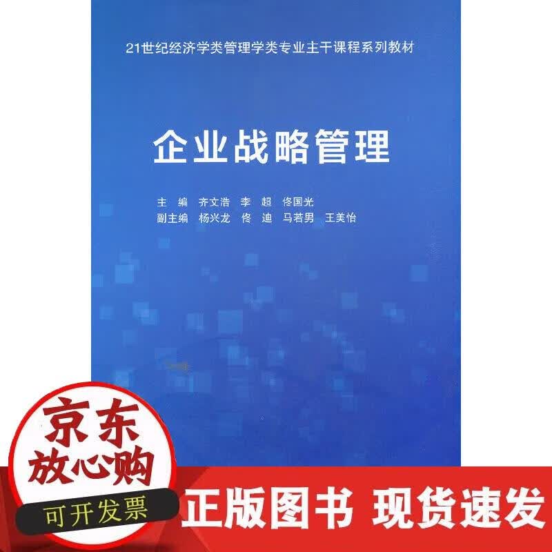 【现货】企业战略管理