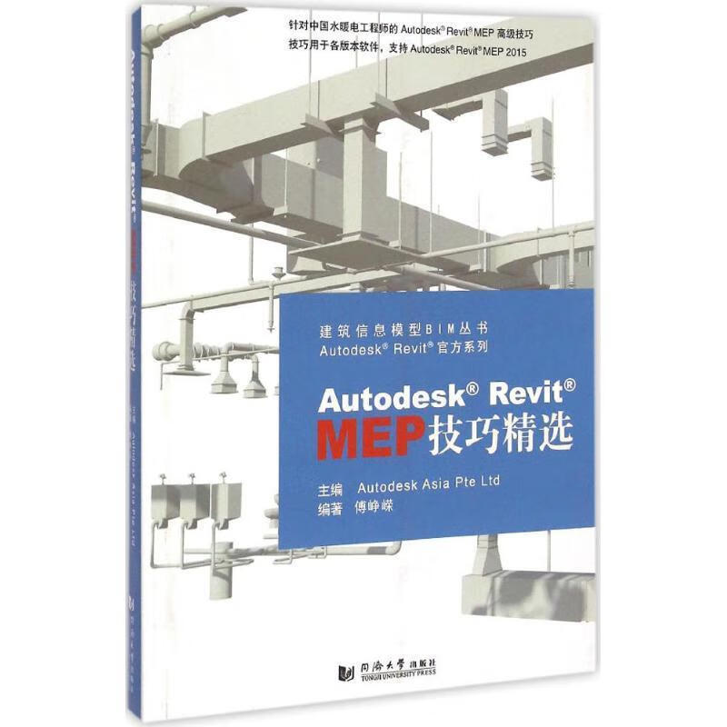全新现货 Autodesk Revit MEP 技巧 9787560857114  同济大学出版社