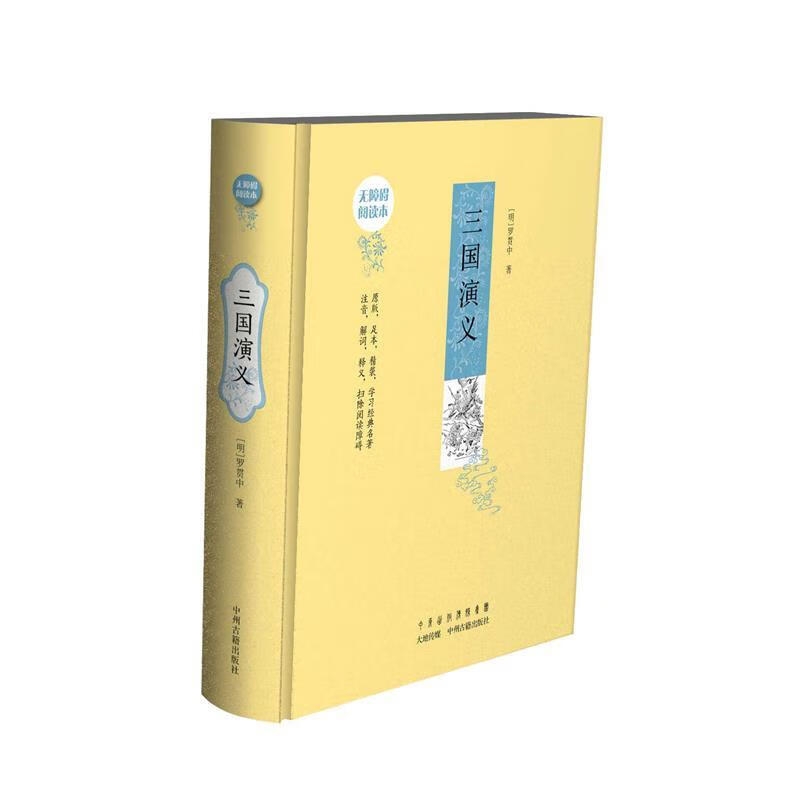 三国演义:无障碍阅读版本原版足本