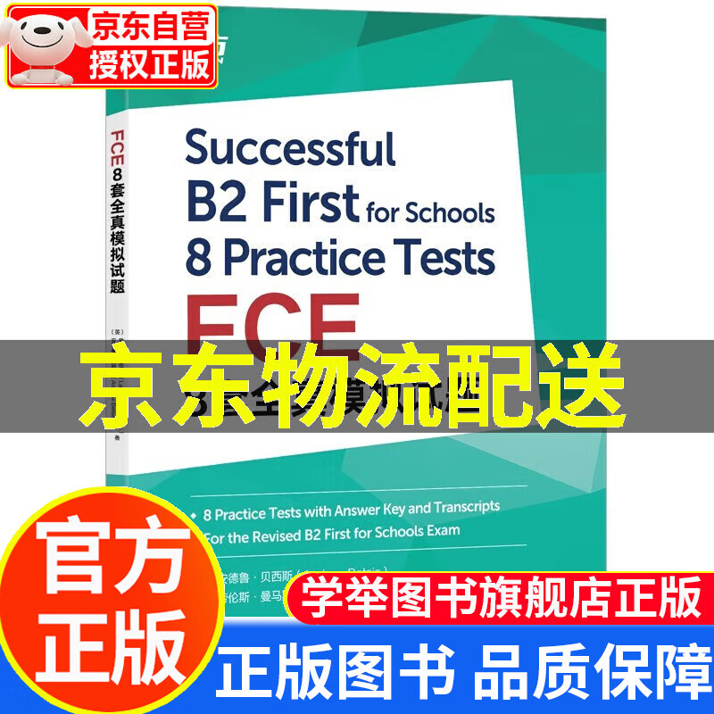 【系列挑选】新东方 FCE核心词图解+联想巧记速练 对应朗思B2 FCE8套全真模拟试题