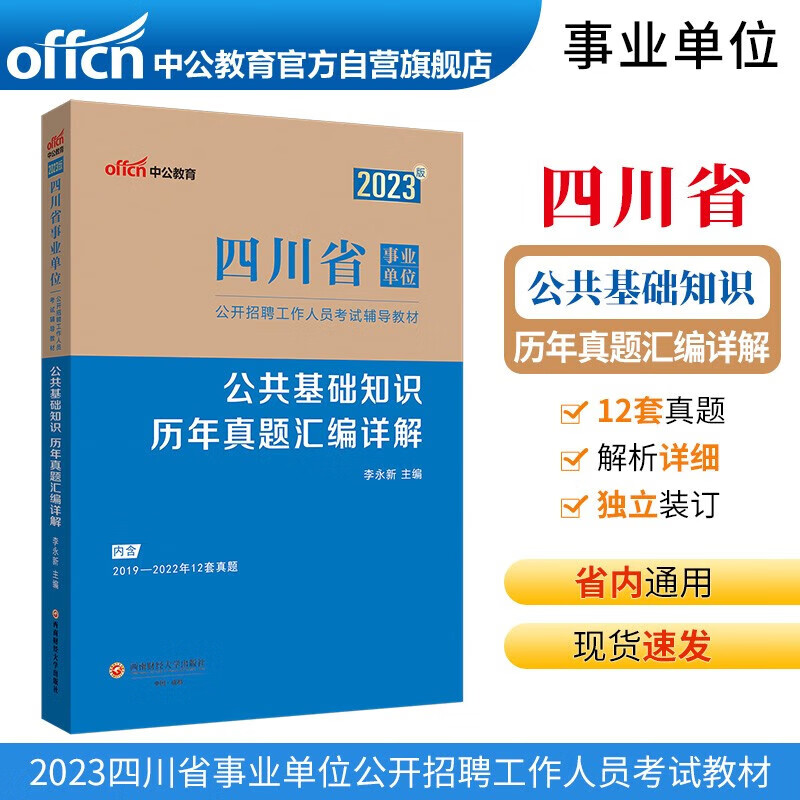 中公四川省事业单位录用考试用书2023四川省事业单位考试公共基础知识历年真题汇编试卷