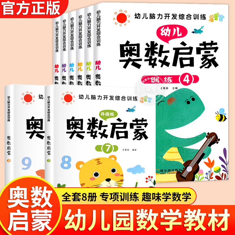 幼儿数学启蒙逻辑思维训练书全套 3-5-6岁幼儿园中班数学练习册大班学前班儿童早教书幼小衔接一日一练 教材用书专项综合练习题册 【全8册】幼儿奥数启蒙+升级版