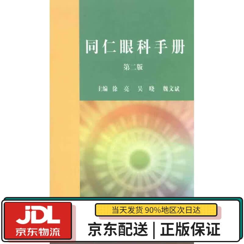 【全新送货上门】同仁眼科手册（第二版） 徐亮, 吴晓, 魏文斌 科学出版社 9787030247124