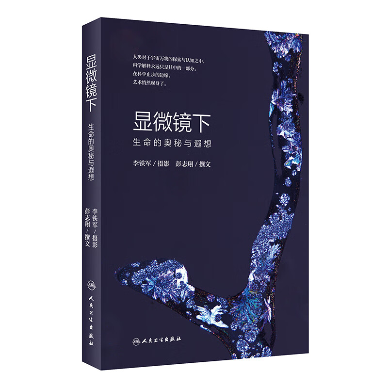 显微镜下生命的奥秘与遐想《现货速发》
