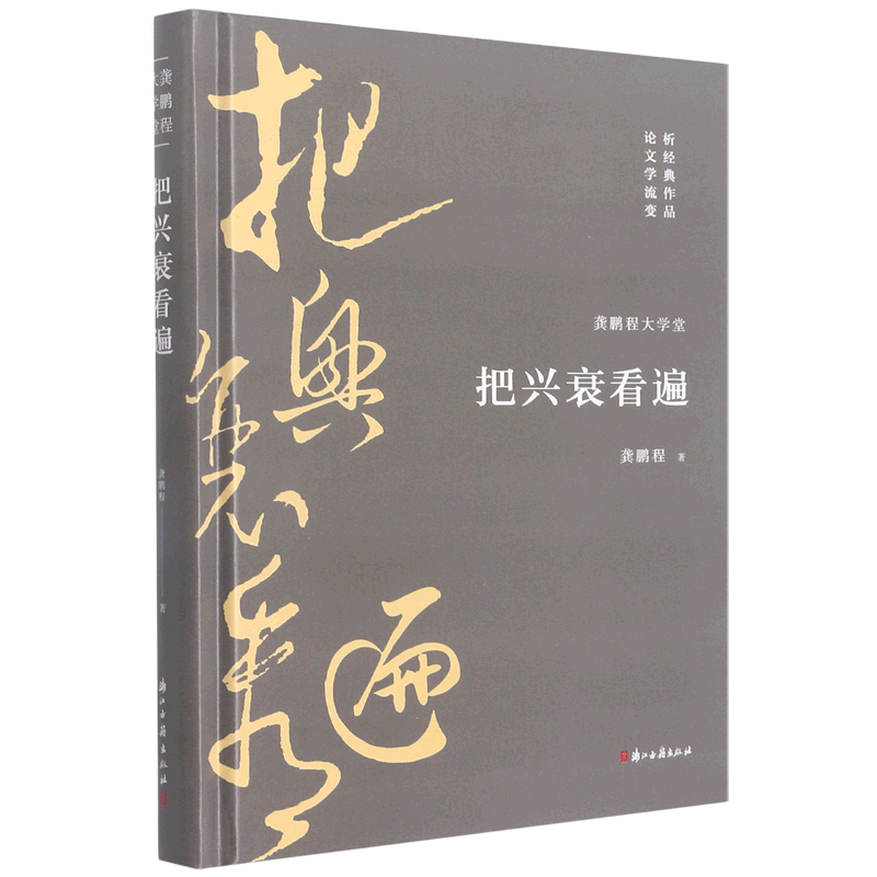 把兴衰看遍(精)/龚鹏程大学堂