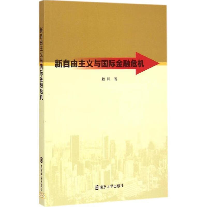 新自由主义与国际金融危机