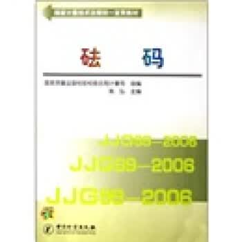 国家计量技术法规统一宣贯教材:砝码 中国计量出版社 姚弘主编