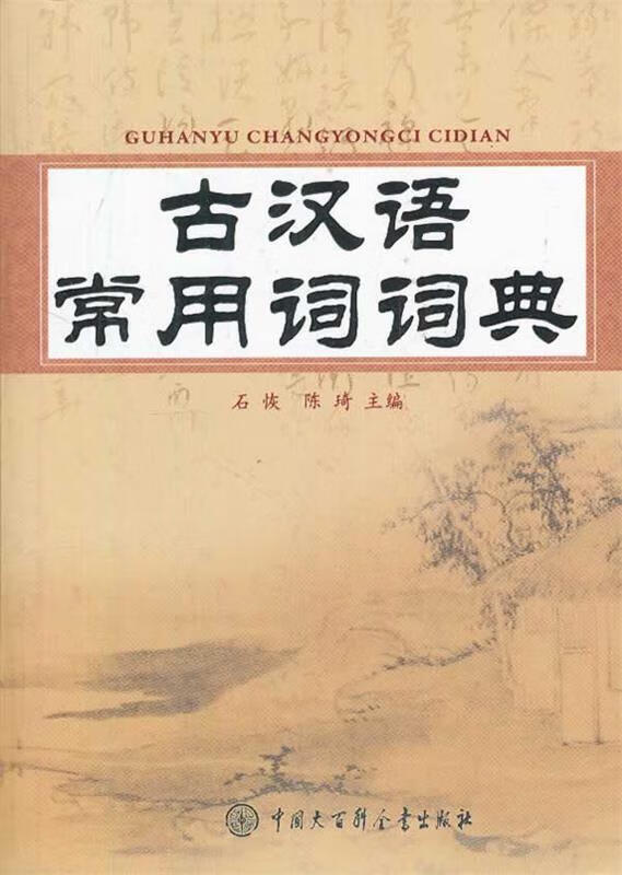 古汉语常用词词典