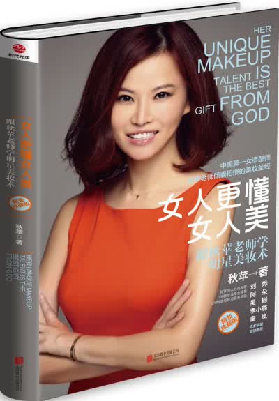 女人更懂女人美:跟秋苹老师学明星美妆术
