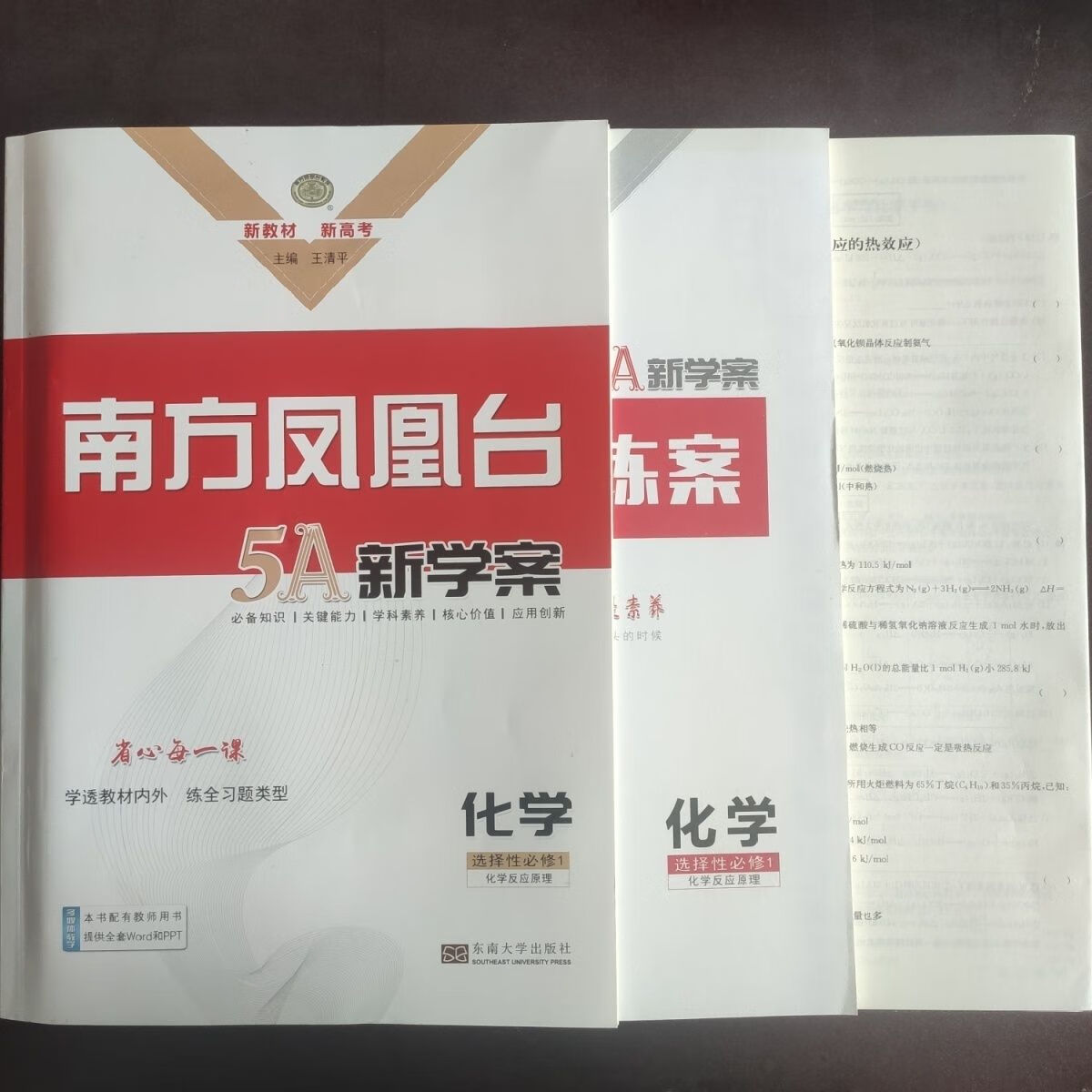 2024新教材新高考 南方凤凰台5A新学案 化学选择性必修一 化学选择性必修一