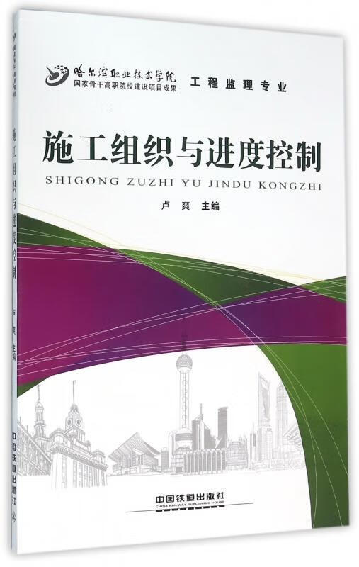 施工组织与进度控制 卢爽 编 9787113210793