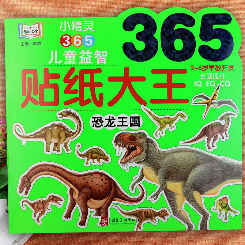 儿童贴纸书小精灵365贴纸识字大王新蒙氏幼儿启蒙贴贴画2-6岁早教开发游戏专注力训练左右脑开发动手动脑玩贴画粘贴书 恐龙王国