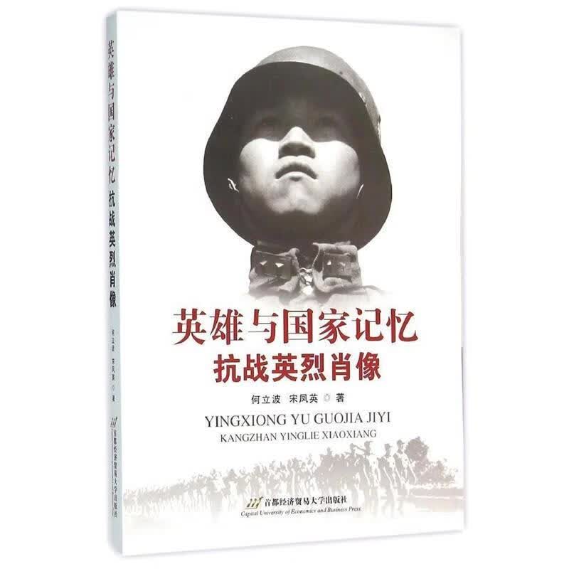 英雄与国家记忆-抗战英烈肖像【好书，下单速发】