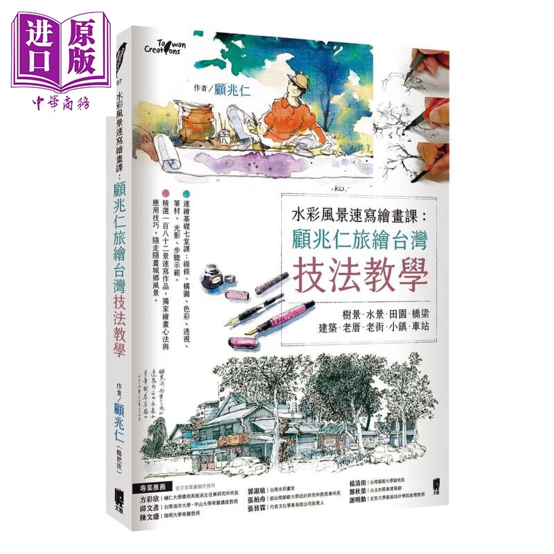 水彩风景速写绘画课：顾兆仁旅绘台湾技法教学 港台艺术原版 顾兆仁 太雅出版 绘画方法/水彩技法