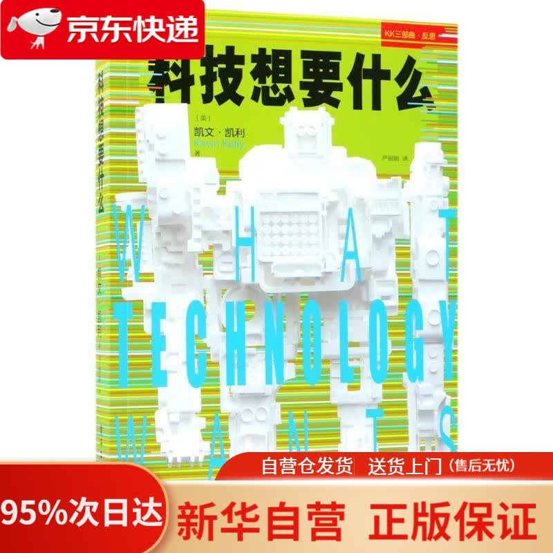 科技想要什么 (美)凯文·凯利(Kevin Kelly) 著;严丽娟 译 电子工业出版社