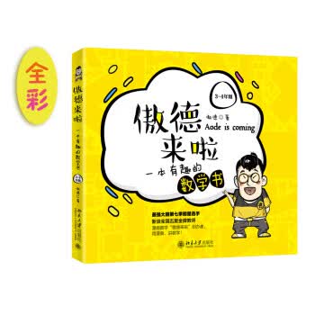 傲德来啦：一本有趣的数学书(3-4年级)(全彩)