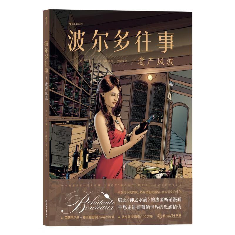 波尔多往事:1:1:遗产风波 图书