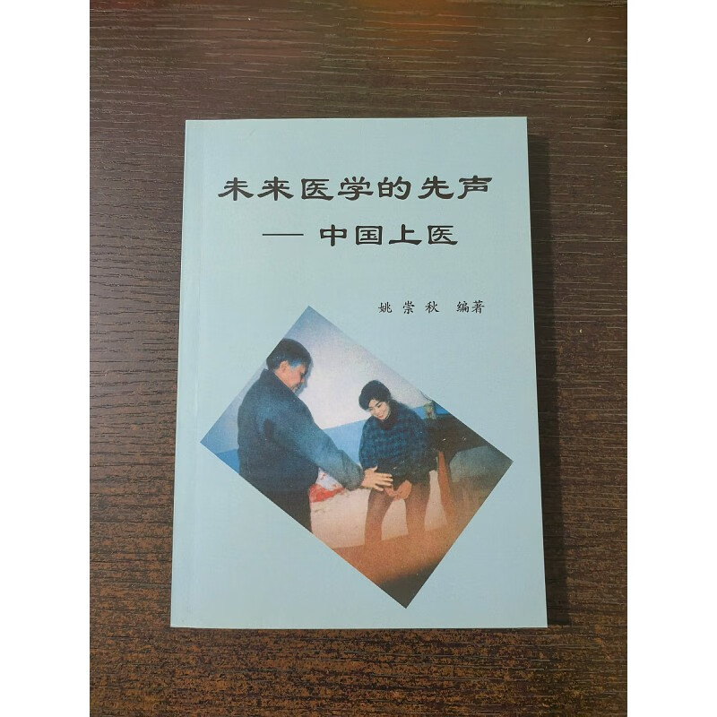 稀缺书籍 未来医学的先声——中国上医 32开本 232页 232页