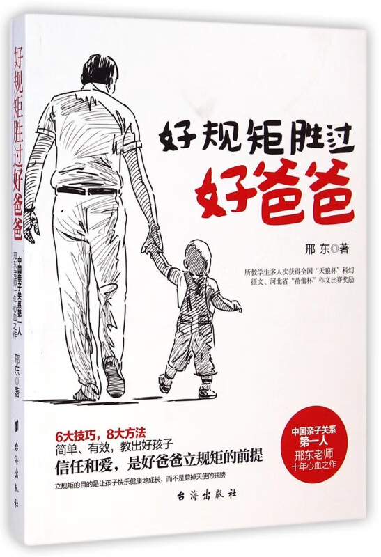 好规矩胜过好爸爸