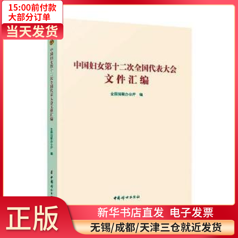 中国妇女第十二次全国代表大会文件汇编 图书/ /军事/各 全新